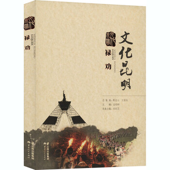 文化昆明 富民 李媛珏 编 书籍