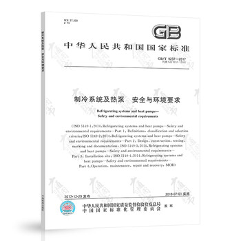 GB/T 9237-2017 制冷系统及热泵 安全与环境要求