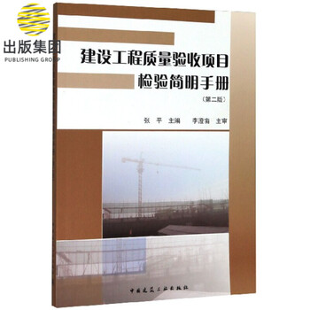 建设工程质量验收项目检验简明手册(第2版)
