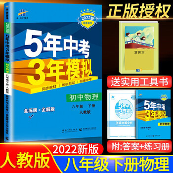 可单买/2022新版五年中考三年模拟八年级 下册 物理 人教版