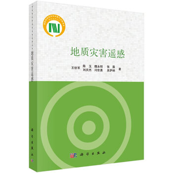 地质灾害遥感\/王钦军等 科学出版社