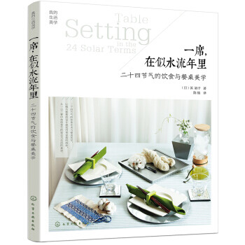 一席,在似水流年里—二十四节气的饮食与餐桌美学 【正版书】