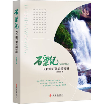 石梁纪 天台山石梁云端秘境 胡明刚  书籍