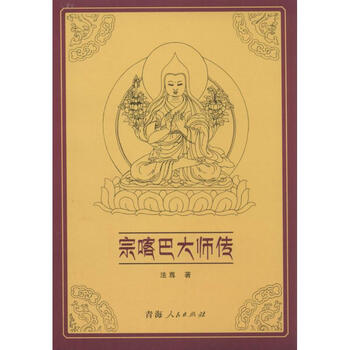 宗喀巴大师传 法尊 著作 宗教普及读物