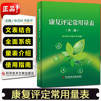 康复评定常用量表 第2版 张玉梅 宋鲁平主编 科学技术文献出版社 9787518959280