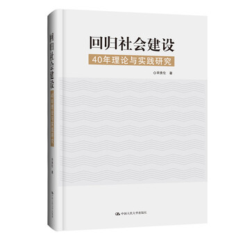 回归社会建设：40年理论与实践研究