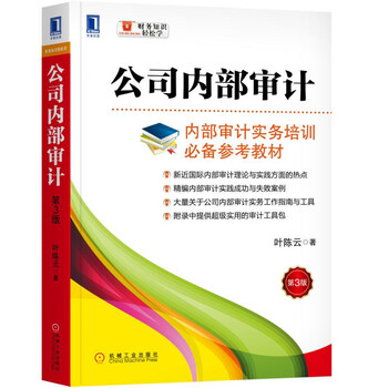 公司内部审计 叶陈云 著 机械工业