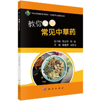教你巧用常见中草药 科学出版社