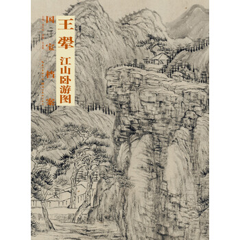 王翚 江山卧游图-国宝档案 张言勤 湖北美术出版社【正版图书】
