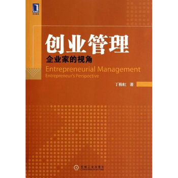 创业管理(企业家的视角) 丁栋虹 作 书籍
