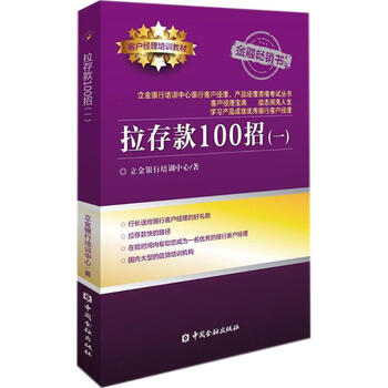 拉存款100招(一) 中国金融出版社 立金银行培训中心 著 经济工具书 东润堂正版