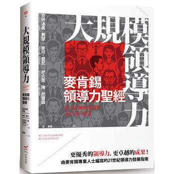 现货正版 大规模领导力：麦肯锡lingdao力圣 20 本事出版社 进口原版