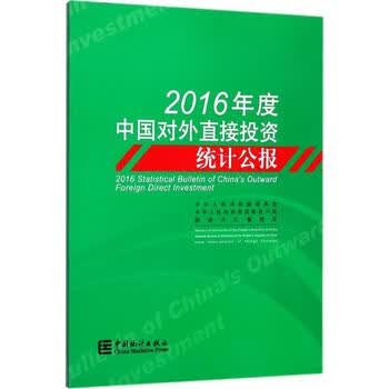 2016年度中国对外直接投资统计公报 书籍