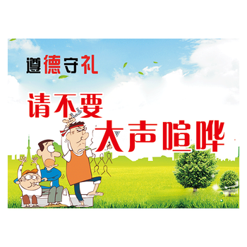 温馨提示社会公德标语公共环境文明礼貌宣传画口号遵德守礼覆膜TWP78 TWP78-05 请不要大声喧哗 30*20厘米 覆膜防水PP贴纸