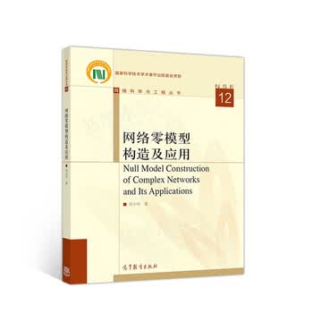 网络零模型构造及应用 许小可 著 网络科学与工程丛书 高等教育出版社