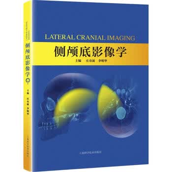 侧颅底影像学 庄奇新,李明华 主编 书籍