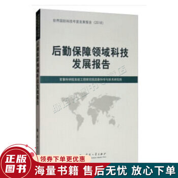 后勤保障领域科技发展报告2018