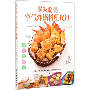 零失败空气炸锅料理101