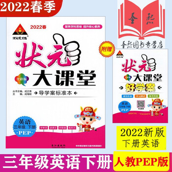 2022秋状元大课堂 三年级下册英语人教版RJ