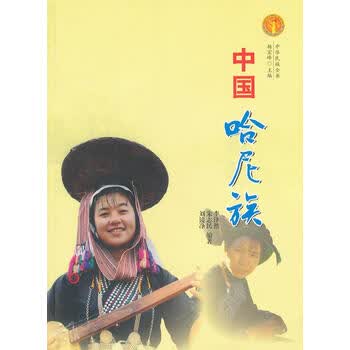 中华民族全书·中国哈尼族