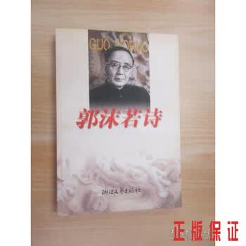 保证正版  可开发票！！郭沫若诗.