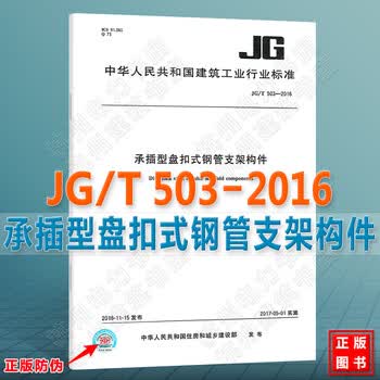 JG/T 503-2016承插型盘扣式钢管支架构件