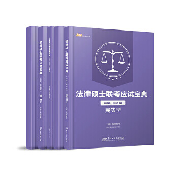 法律硕士联考应试宝典(法学、非法学)