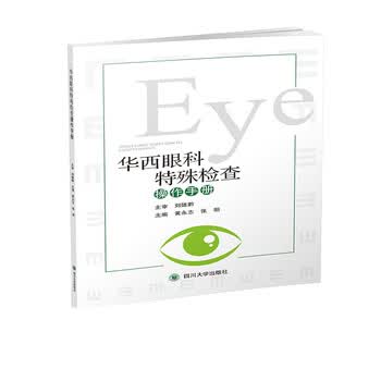 华西眼科特殊检查操作手册 黄永志