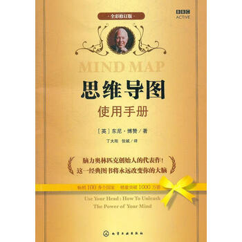 思维导图使用手册东尼·博赞化学工业出版社9787122112323 励志与成功书籍