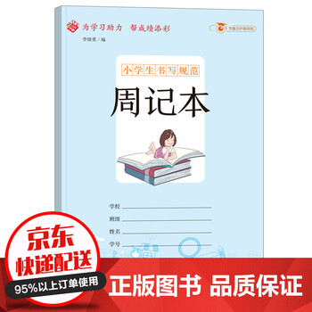 小学生书写规范一周记本  山东教育