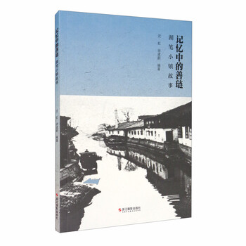 记忆中的善琏（湖笔小镇故事）
