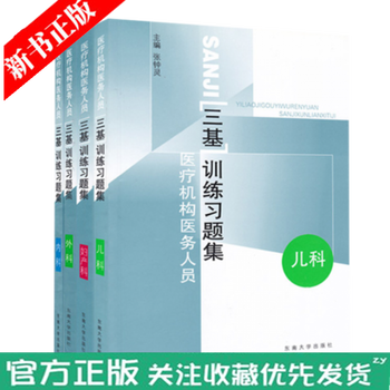 医疗机构医务人员三基训练习题集内科+外科+妇产科+儿科全套4本 东南大学出版社