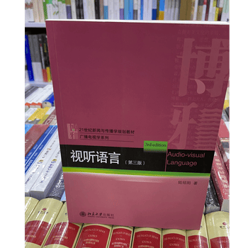 新书视听语言（第三版） 陆绍阳 著