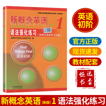新概念英语1语法强化练习 英语学习 新概念英语一册 英语初阶 外研社教材同步配套语法专项讲解与强化练 (备)