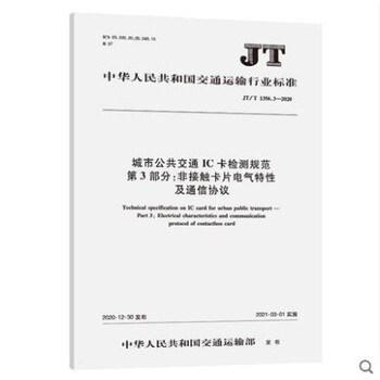 JT/T 1356.3—2020 城市公共交通IC卡检测规范 第3部分：非接触卡片电气特性及通讯