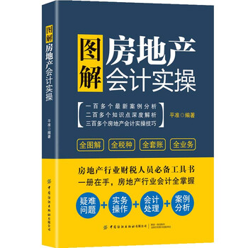 图解房地产会计实操