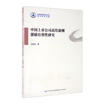 中国上市公司高管薪酬激励有效性研究