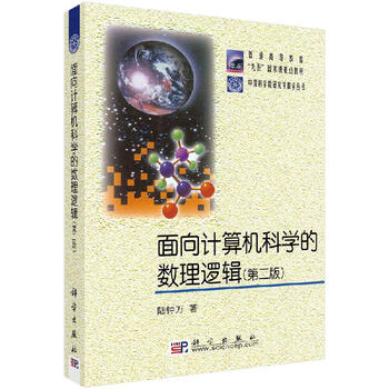 面向计算机科学的数理逻辑（第二版）