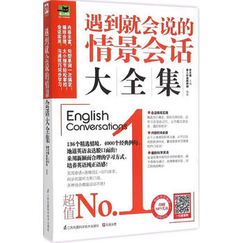 遇到就会说的情景会话大全集