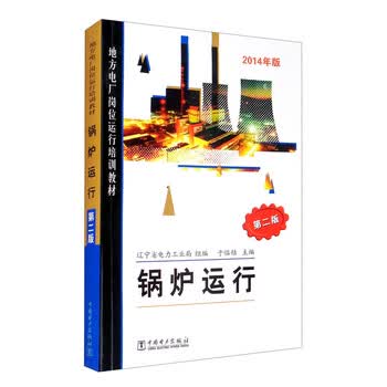 地方电厂岗位运行培训教材：锅炉运行（第二版）