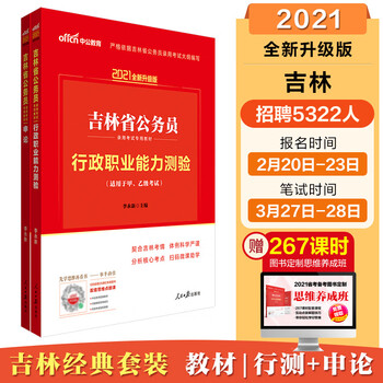中公教育2021吉林省公务员录用考试教材：行政职业能力测验+申论（套装2册）