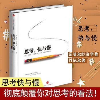【正版出售】思考快与慢 诺贝尔经济学奖 [美] 丹尼尔•卡尼曼 罗辑思维罗振宇推荐