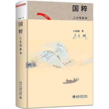 国粹:人文传承书 王充闾 文化 9787301284018
