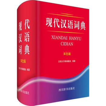 现代汉语词典 双色版 汉语大字典编纂处  书籍