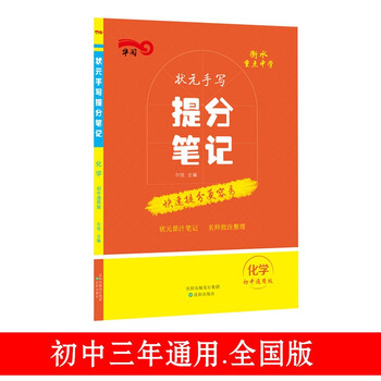 衡水重点中学状元手写提分笔记 化学 初中通用2020版