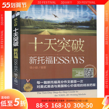 十天突破新托福Essays第2版 慎小嶷美式写作指南toefl高分作文10天十天突破托福写作新托福考