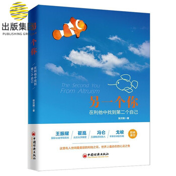 另一个你(在利他中找到第二个自己)