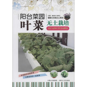 叶菜无土栽培  作 崔世茂 主编 书籍