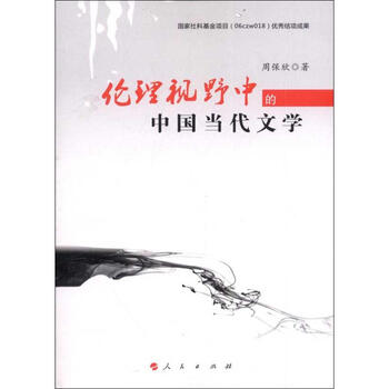伦理视野中的中国当代文学 周保欣 作 书籍