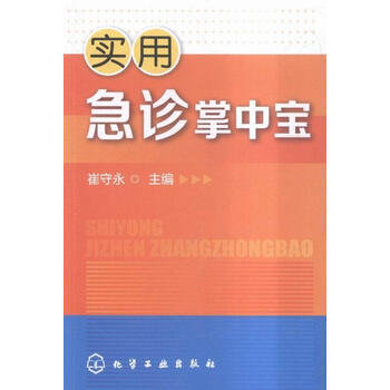 实用急诊掌中宝 崔守永 化学工业出版社 9787122250551 医学 书籍